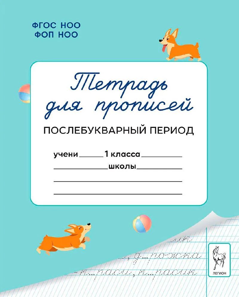 Мурзина М. С. "Послебукварный период" Тетрадь для прописей "Легион"