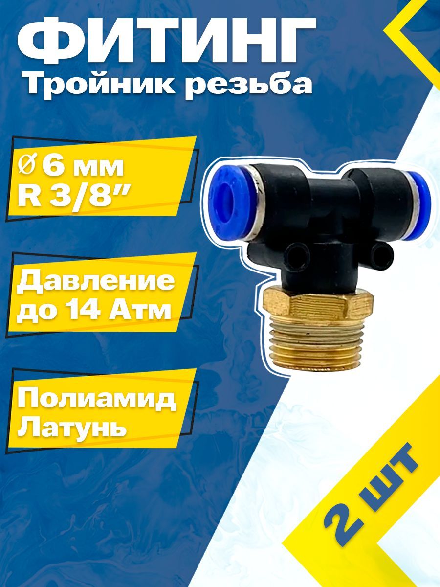 Фитинг тройник PT 6 наружная резьба 3/8" (2 шт.) пневмофитинг