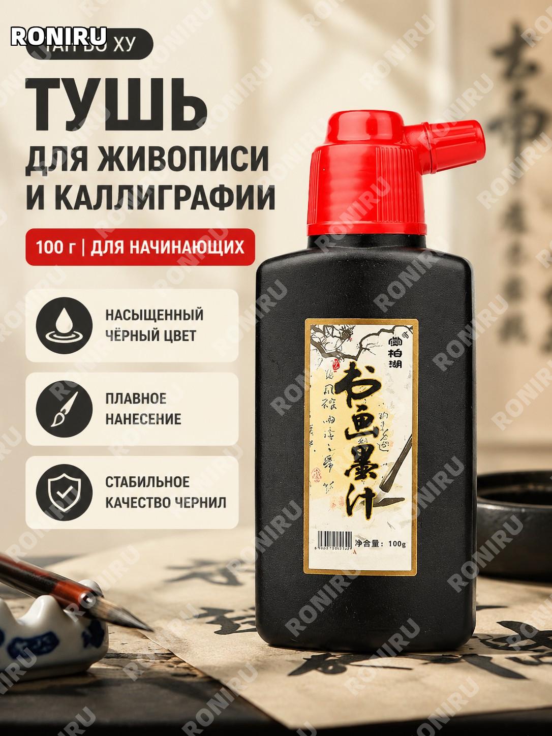 Чернила для каллиграфии Танбоху 100G начальный вариант, тушь для кисти, китайская каллиграфия и живопись дома!