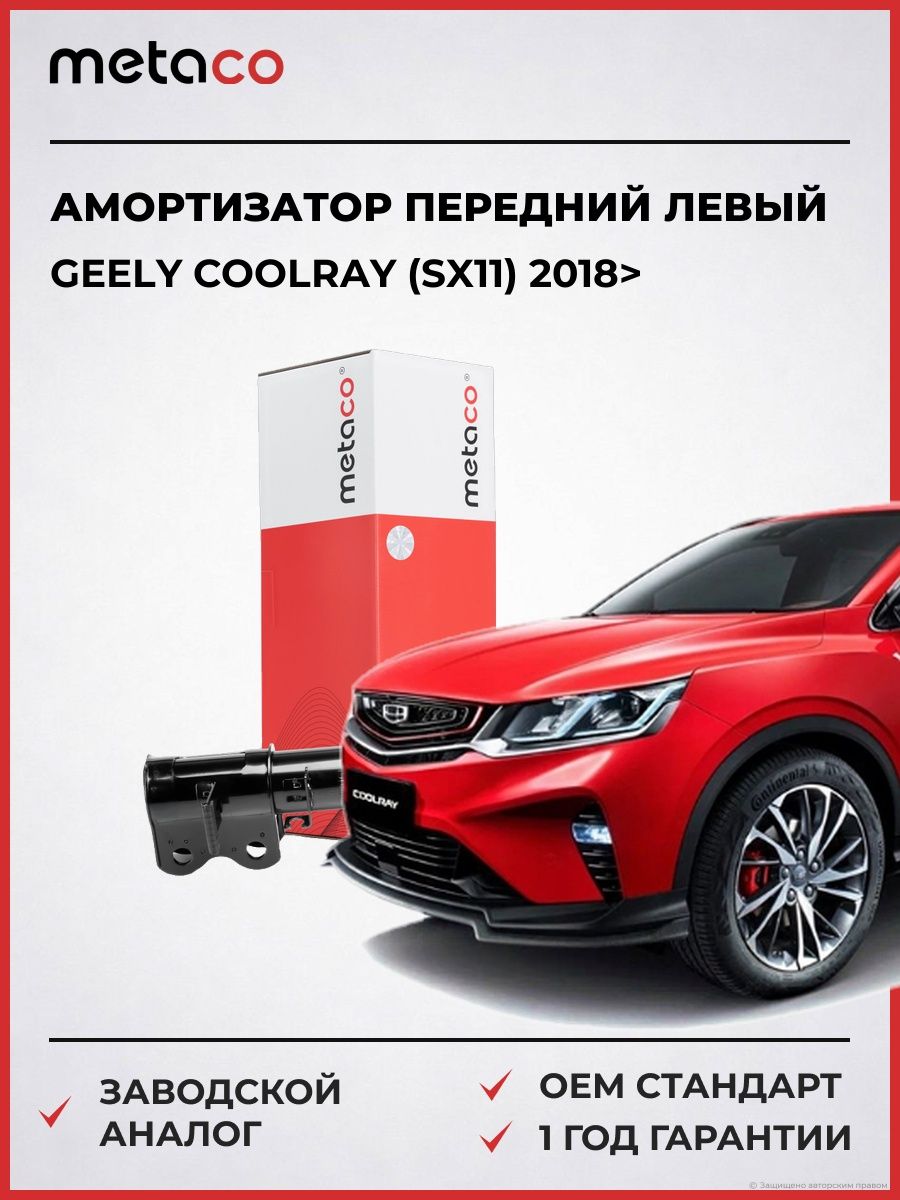 Амортизатор передний левый METACO 4810391L Джили Кулрей Geely Coolray SX11 2018