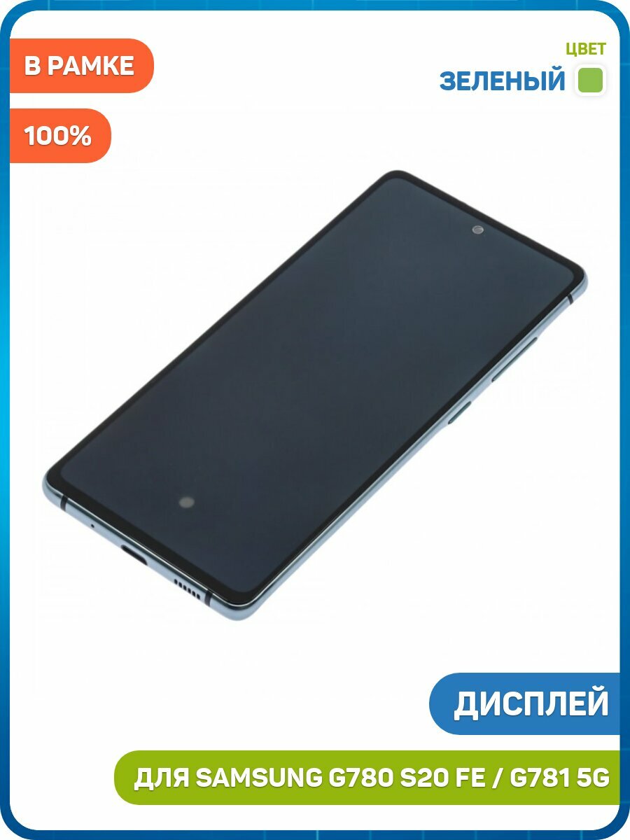 Дисплей для Samsung G780 Galaxy S20 FE / G781 Galaxy S20 FE 5G (в сборе с тачскрином) в рамке, зеленый, 100%