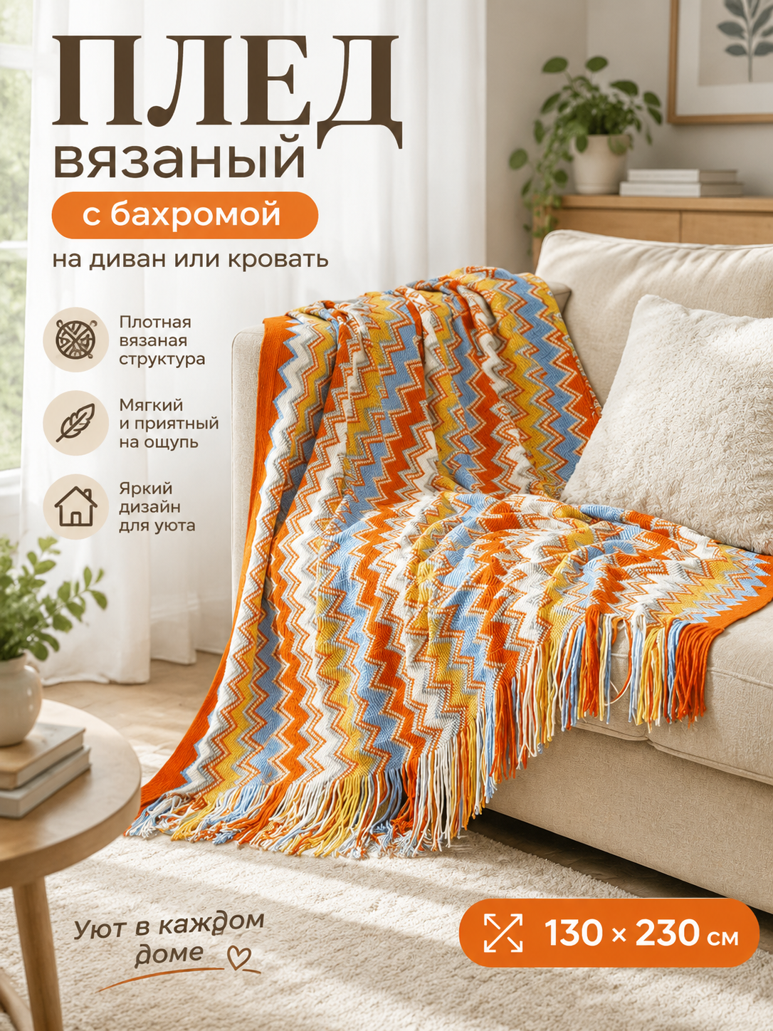 Теплый вязаный плед с бахромой на диван или кровать, оранжевый зигзаг, 130x230 см