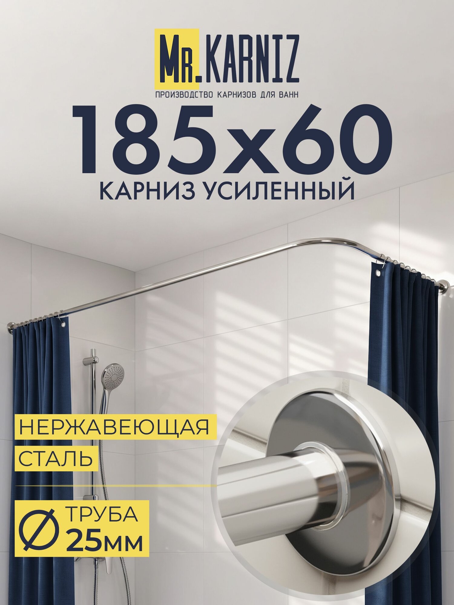 Угловой карниз для ванной 185x60 см, Труба 25 мм, Г образный, Отражатели SLIM цвет хром, MrKARNIZ, Усиленный, Нержавеющая сталь