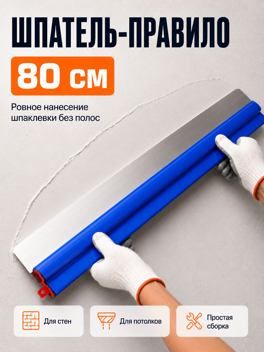 Шпатель правило для шпаклевки стен строительный 80 см