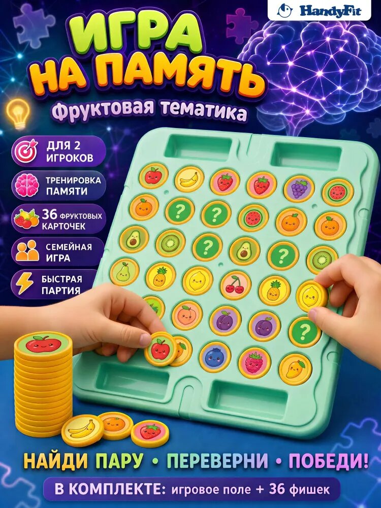 Мемори игра для детей и всей семьи, набор на 36 карточки, тема фрукты, вариант для четырёх игроков