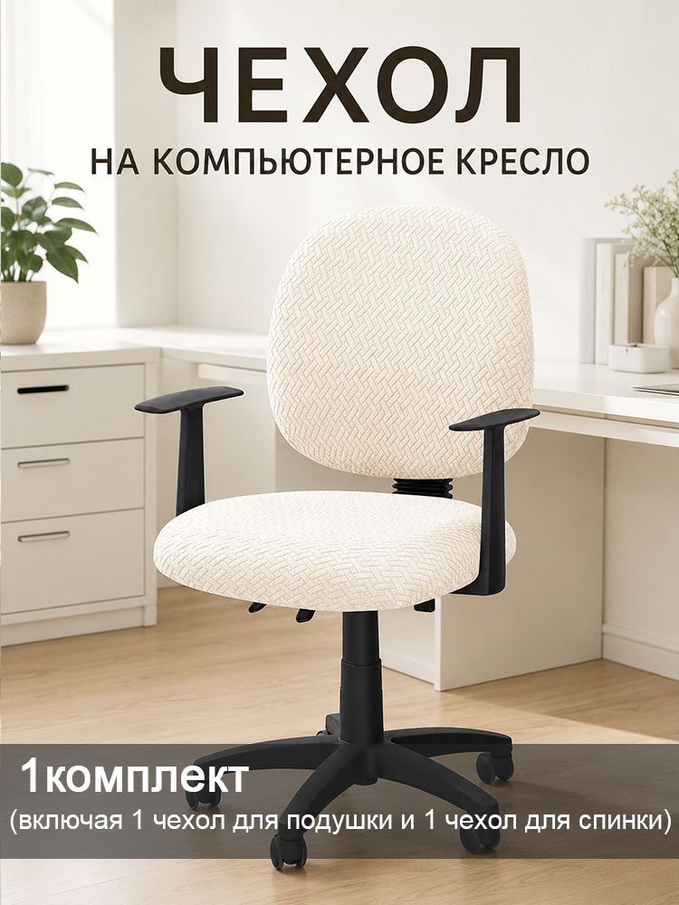 Чехол на мебель для компьютерного кресла 40x40 см на резинке геометрический бежевый