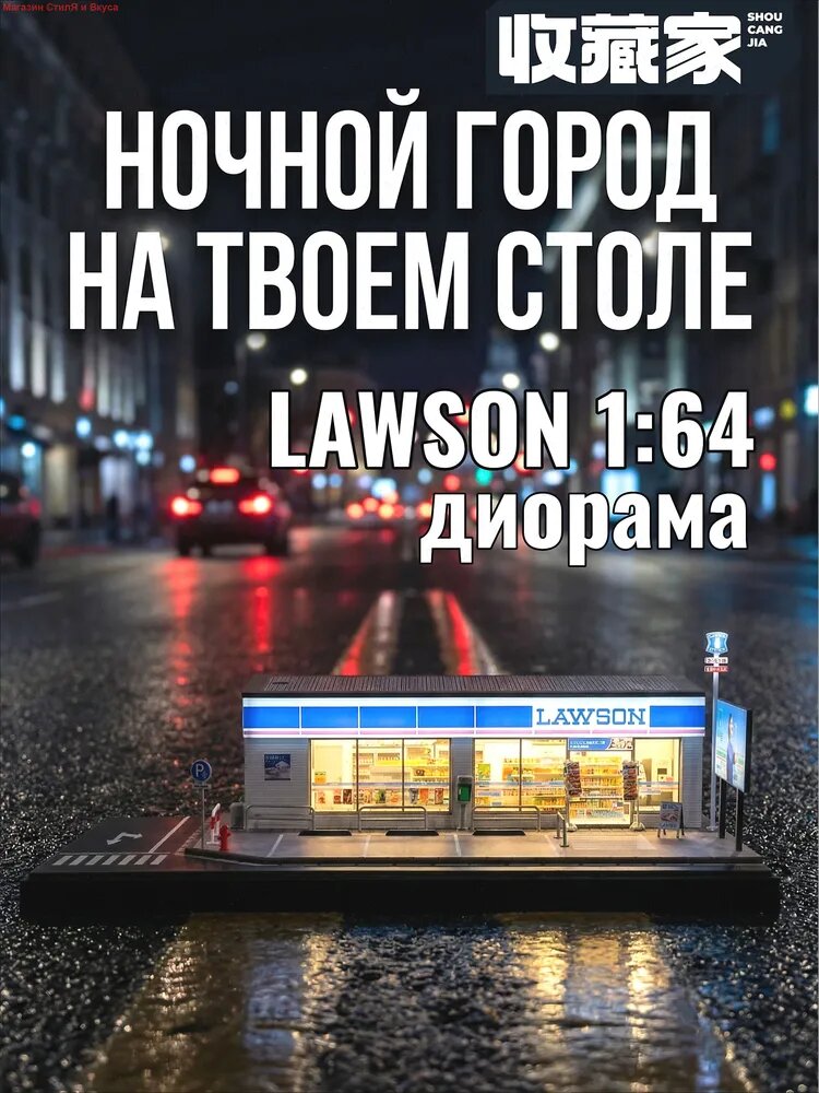 (SHOU CANG JIA) Диорама Детализированная диорама Lawson с LED-подсветкой