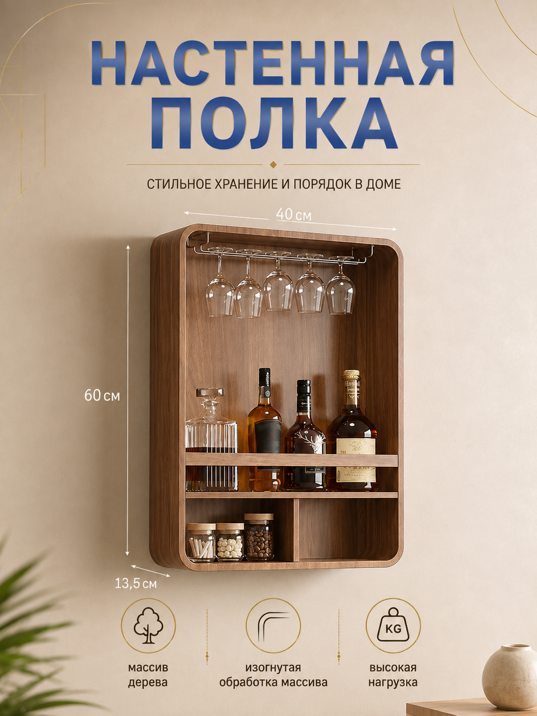 Настенная полка для размещения бутылок и бокалов, цельный массив дерева, аккуратная обработка краёв, стильное решение