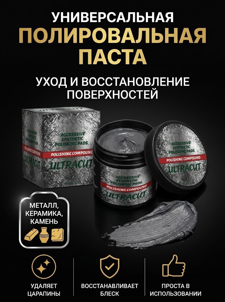 Полировальная паста для металла, стекла и керамики, удаляет царапины, домашняя полировка
