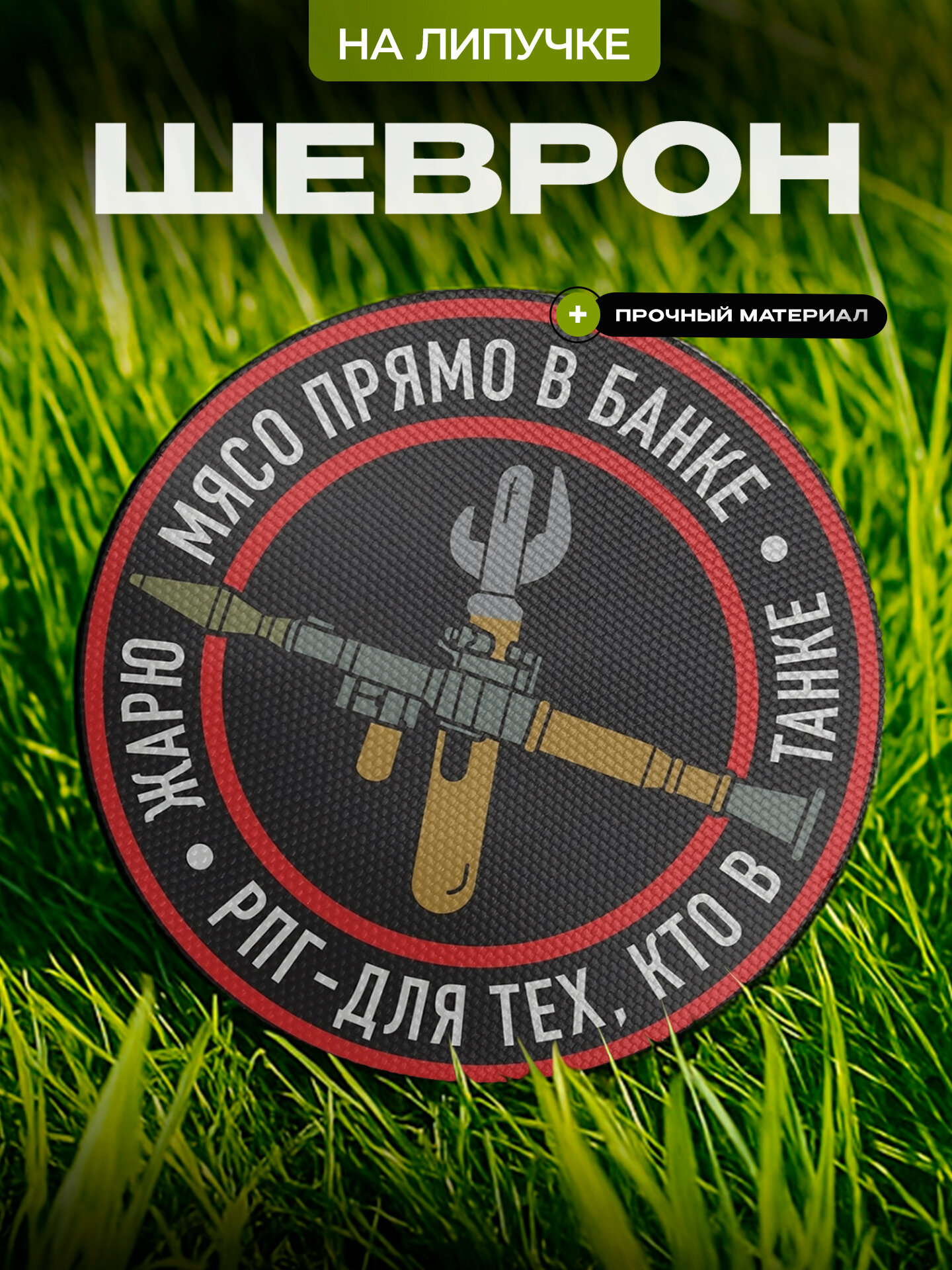 Шеврон на липучке с приколом
