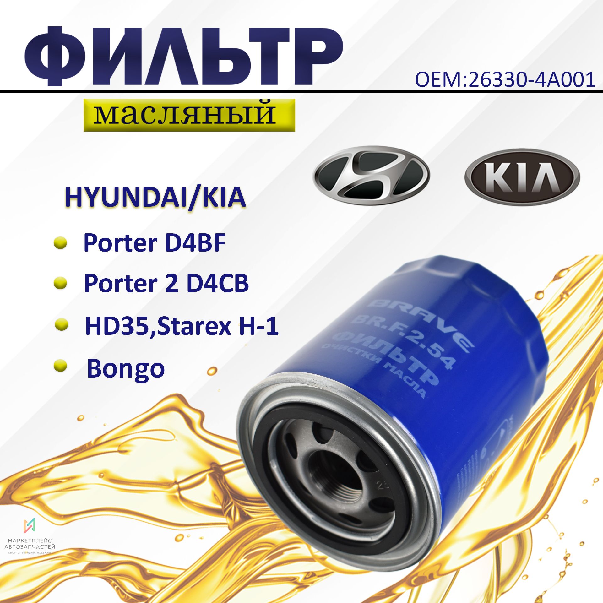 Фильтр масляный на Hyundai Porter I D4BF 03- Porter II D4CB HD35 Starex H-1, Kia Carnival I II 01- Sorento I 02- Bongo / Хендай Портер Старекс, Киа Карнивал OEM 263304X000 263304A001 263304A001