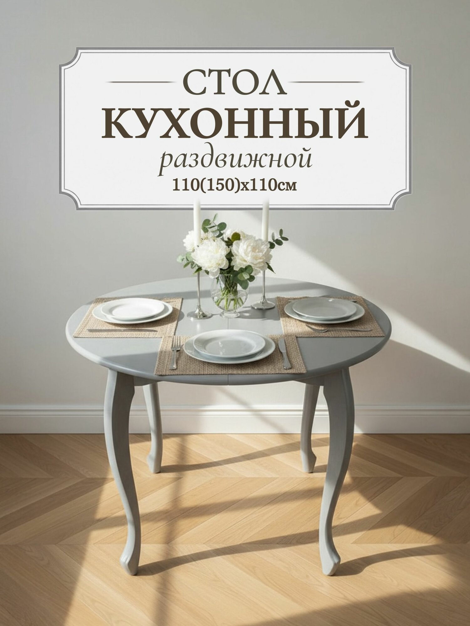 Стол кухонный раздвижной обеденный "Лира" 110(150)x110 см - круглый, серый