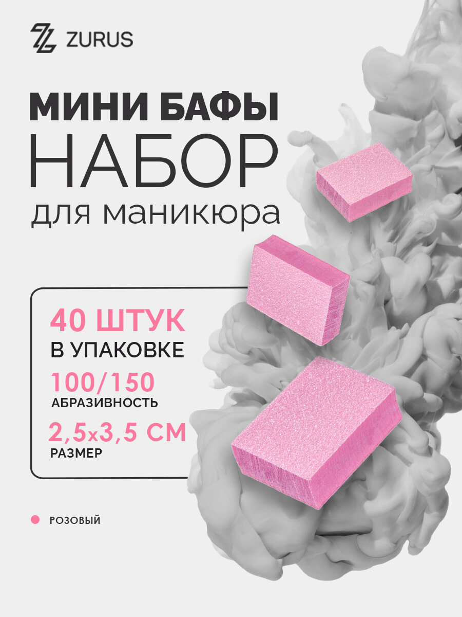 ZuRuS Мини бафы для маникюра и педикюра, грит 100/150, 40 штук