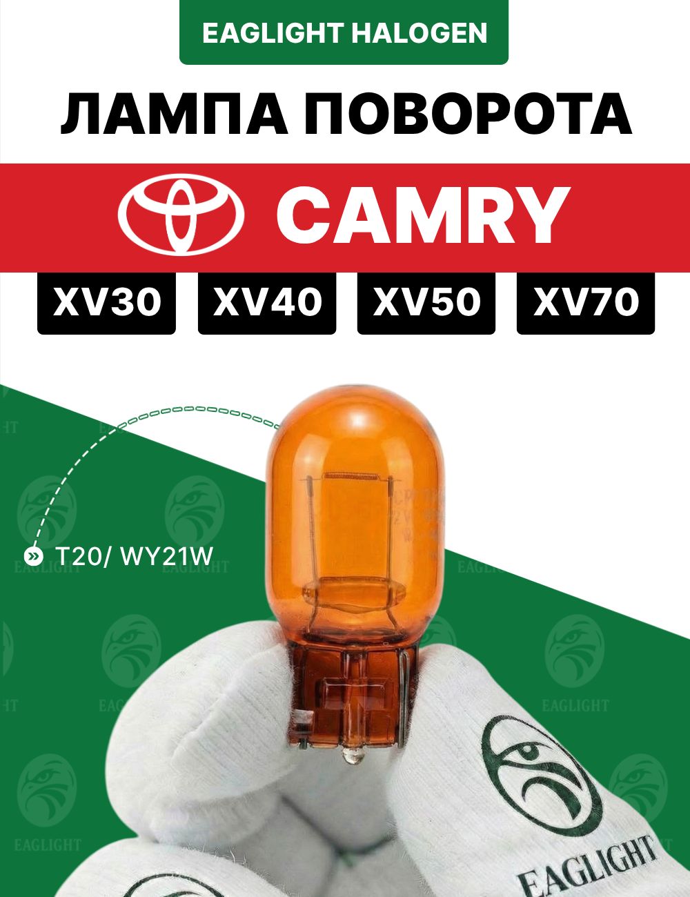 Тойота Камри лампочка поворотника / лампа поворота Toyota Camry XV30, XV40, XV50, XV70 цоколь WY21W EagLight