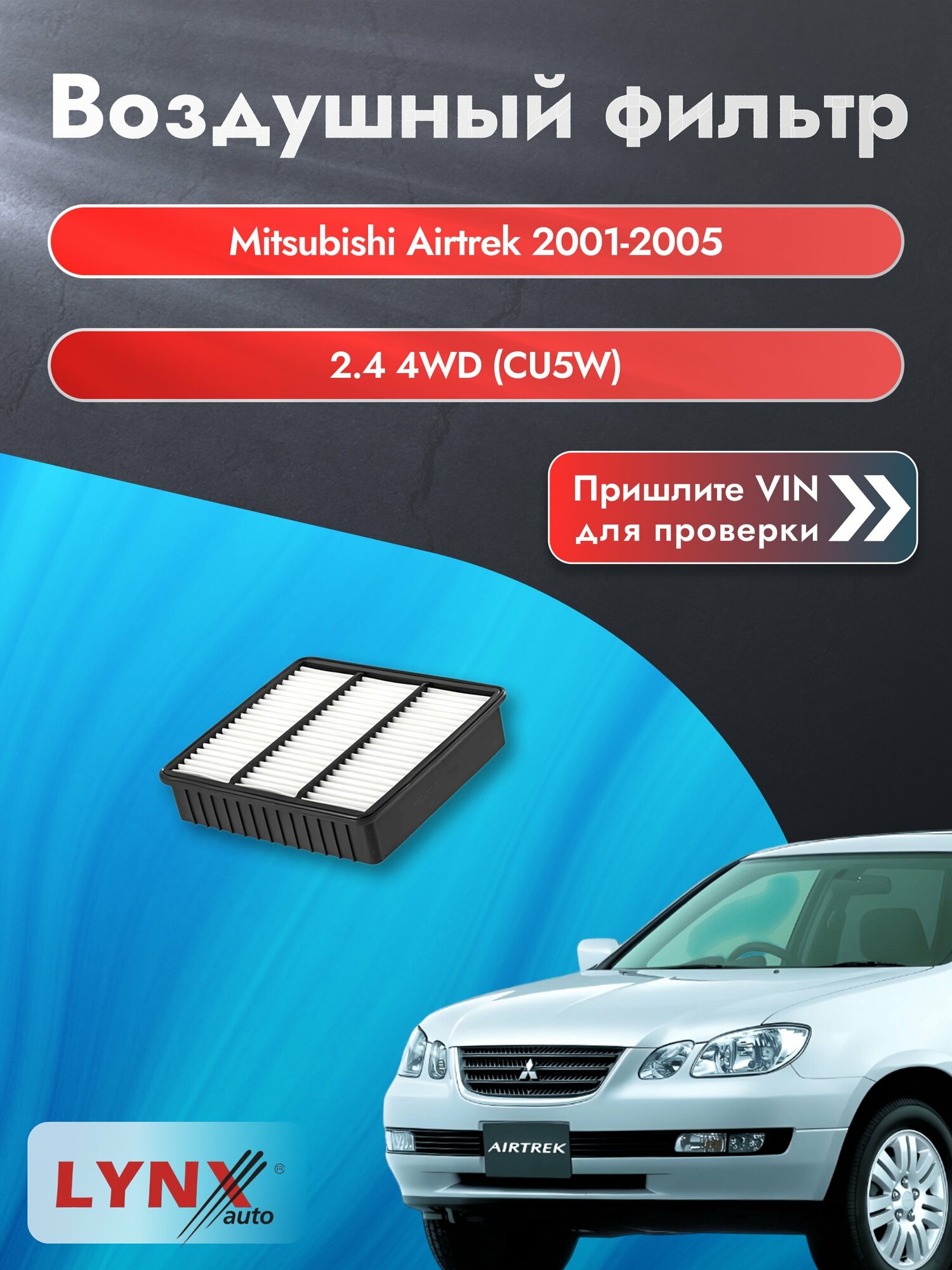 Воздушный фильтр на Mitsubishi Airtrek 2001-2005 г. Двигатель 2.4 4WD (CU5W) (4G64 (16V), 4G69) LА-319 LYNXauto