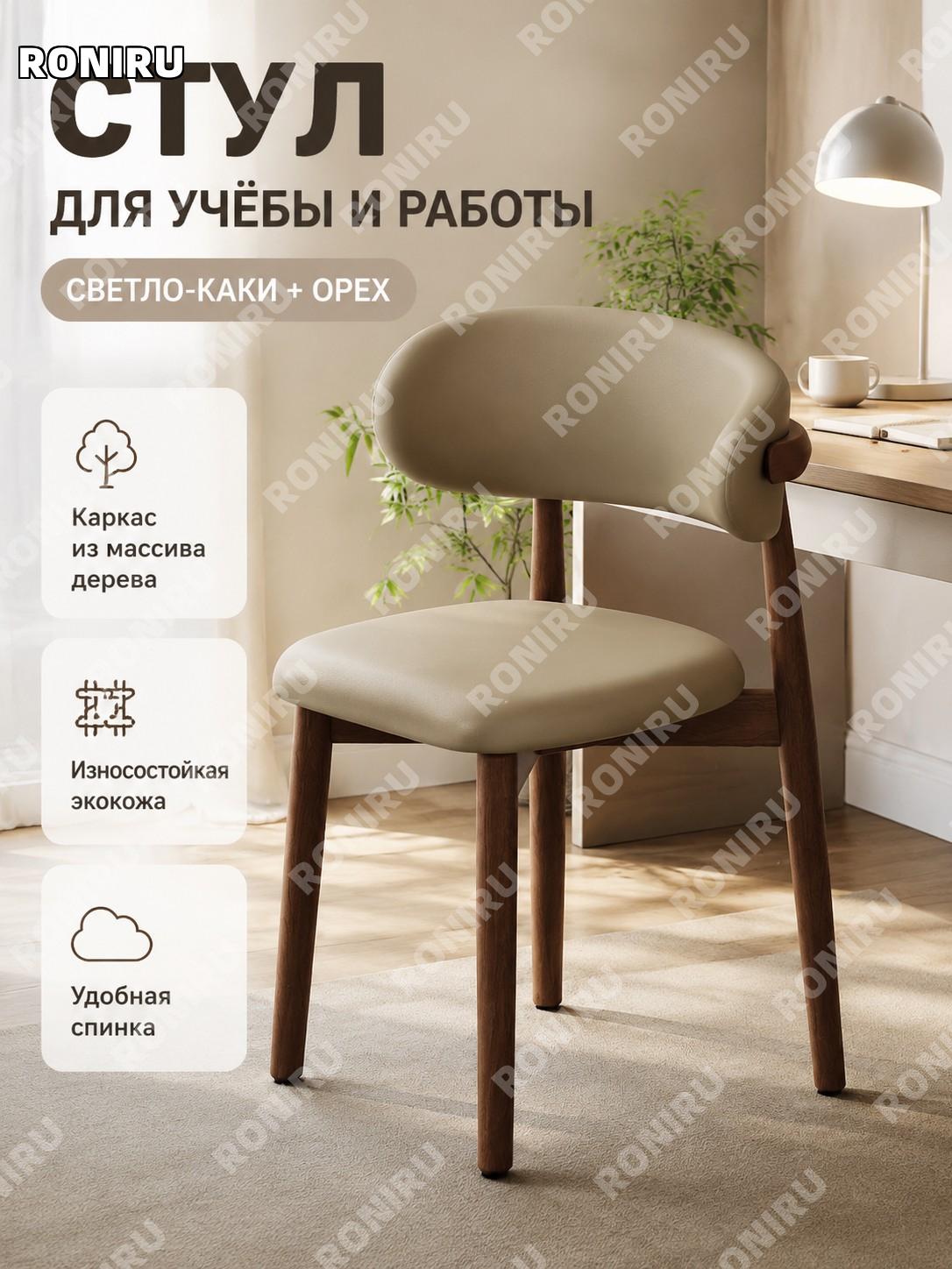 Стул с удобной спинкой для спальни и кабинета, светлый хаки с ореховыми ножками, сетчатая ткань, деревянный каркас