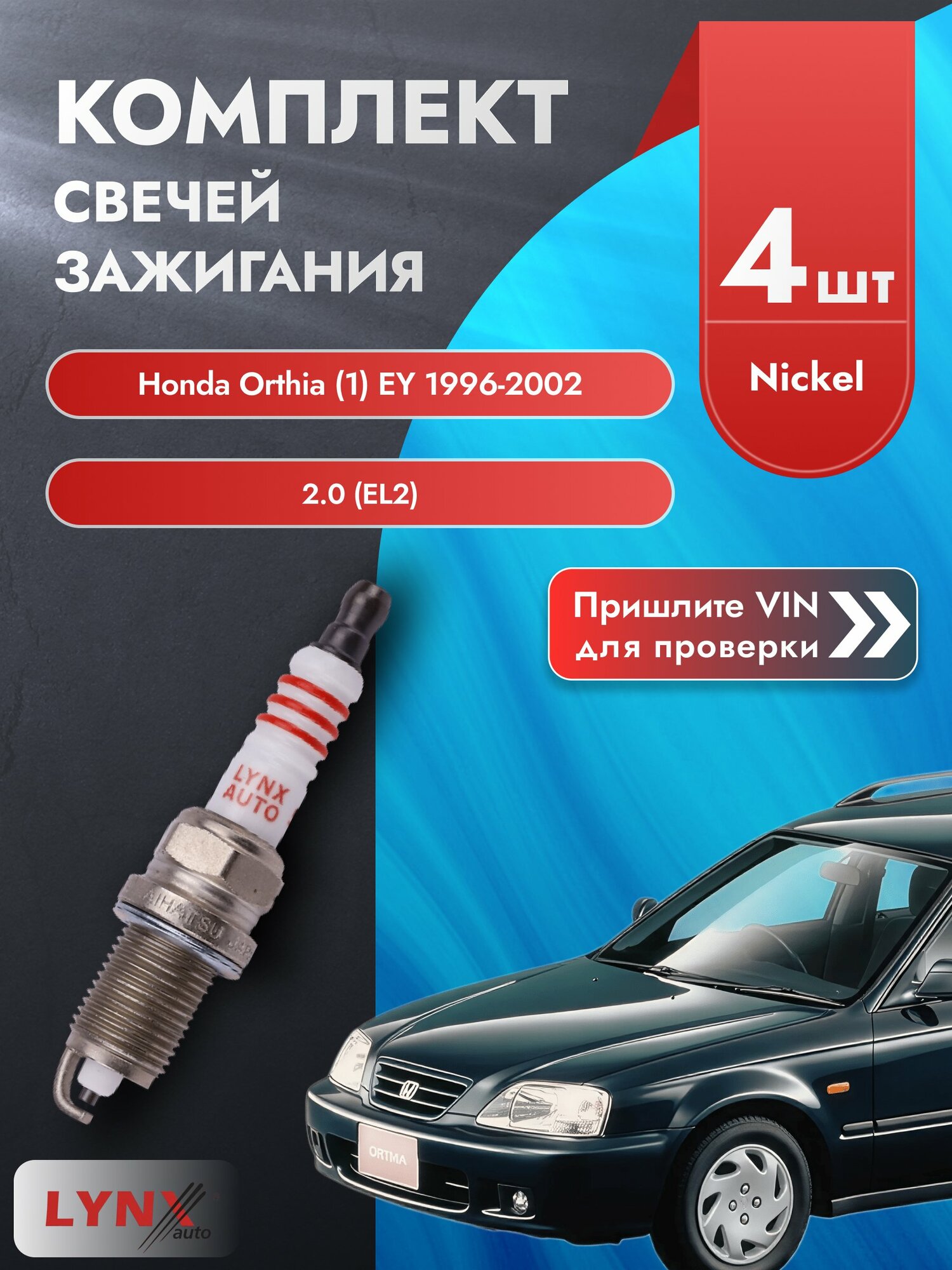 Свечи зажигания для Honda Orthia (1) EY, комплект 4 шт / 1996-2002 / Двигатель 2.0 (EL2) (B20B) B20B SР-147 LYNXauto