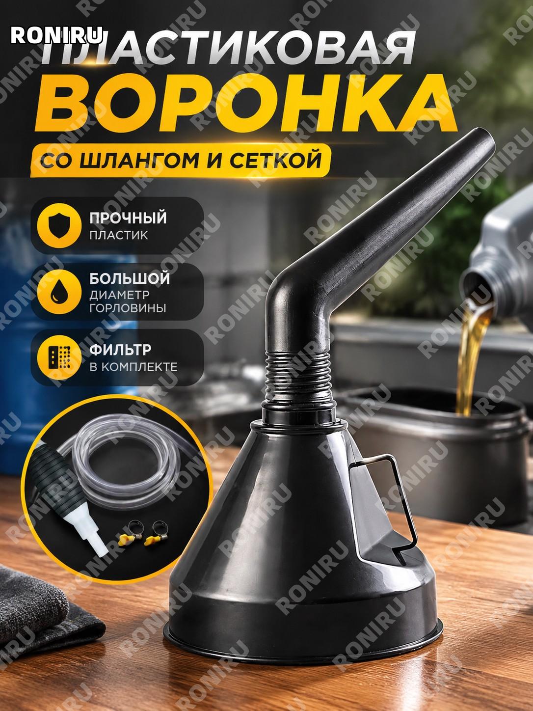 Воронка большая с фильтром и изогнутой трубкой черная набор 1 шт с маслосъемником 1,5 м для перелива жидкостей