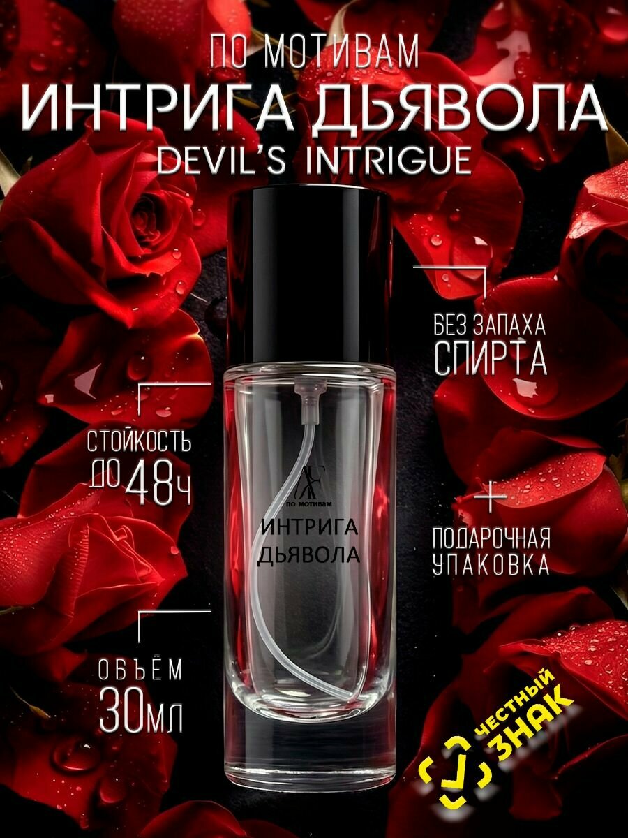 Духи женские масляные интрига дьявола Devils intrigue 30 мл масляный парфюм для женщин парфюмерное масло женский аромат