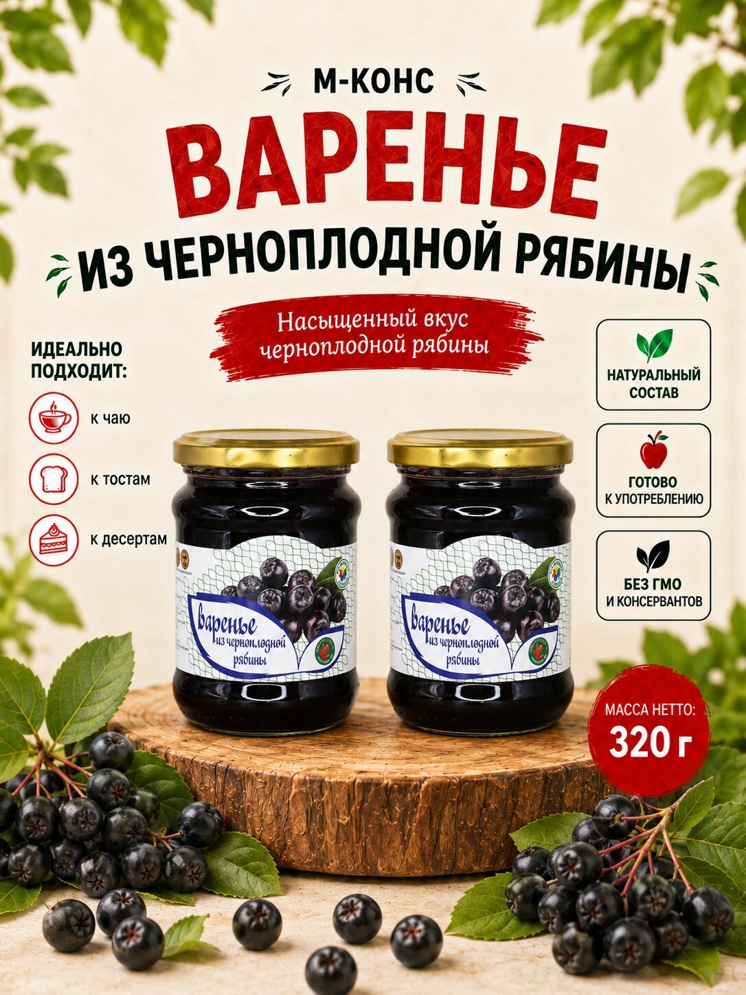 Варенье из черноплодной рябины, 2 шт. по 320 г