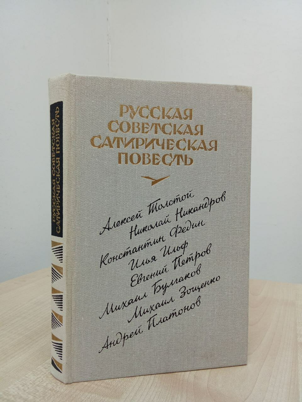 Русская советская сатирическая повесть. Сергей Григорьевич Боровиков