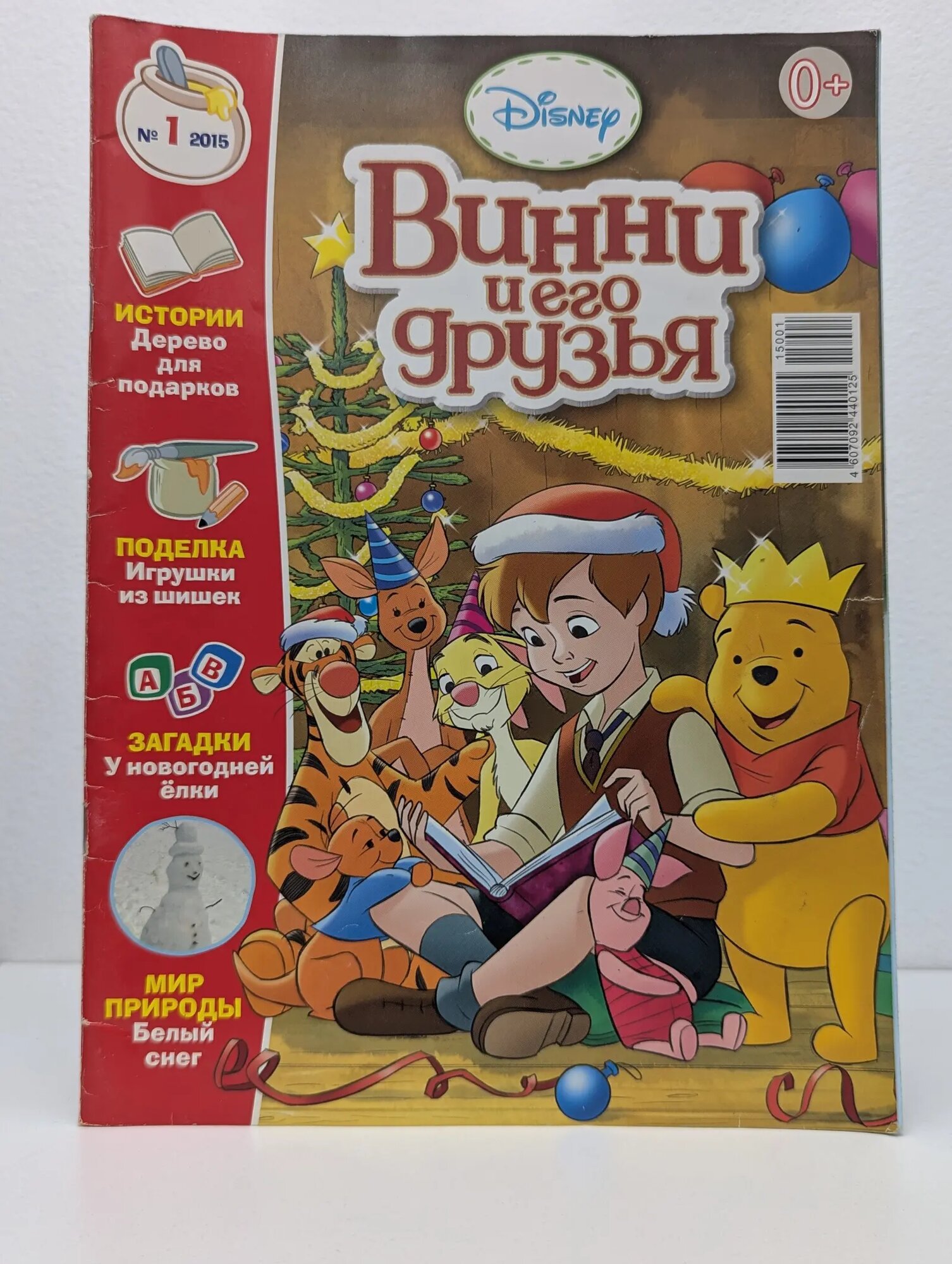 Винни и его друзья. Выпуск № 1/2015 Сборник 2015