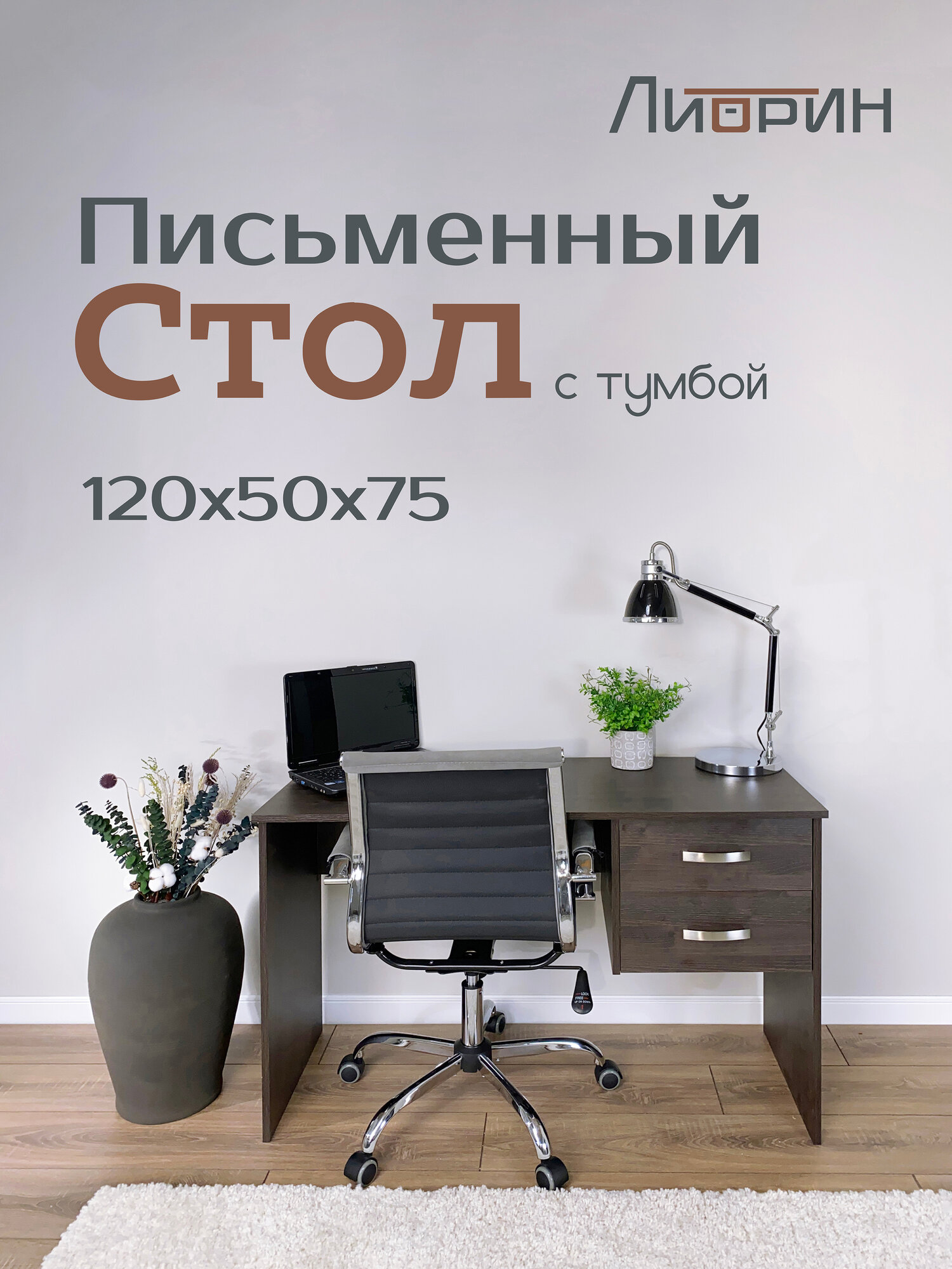 Стол письменный с тумбой Парус 120х50х75 см, Egger Дуб Термо