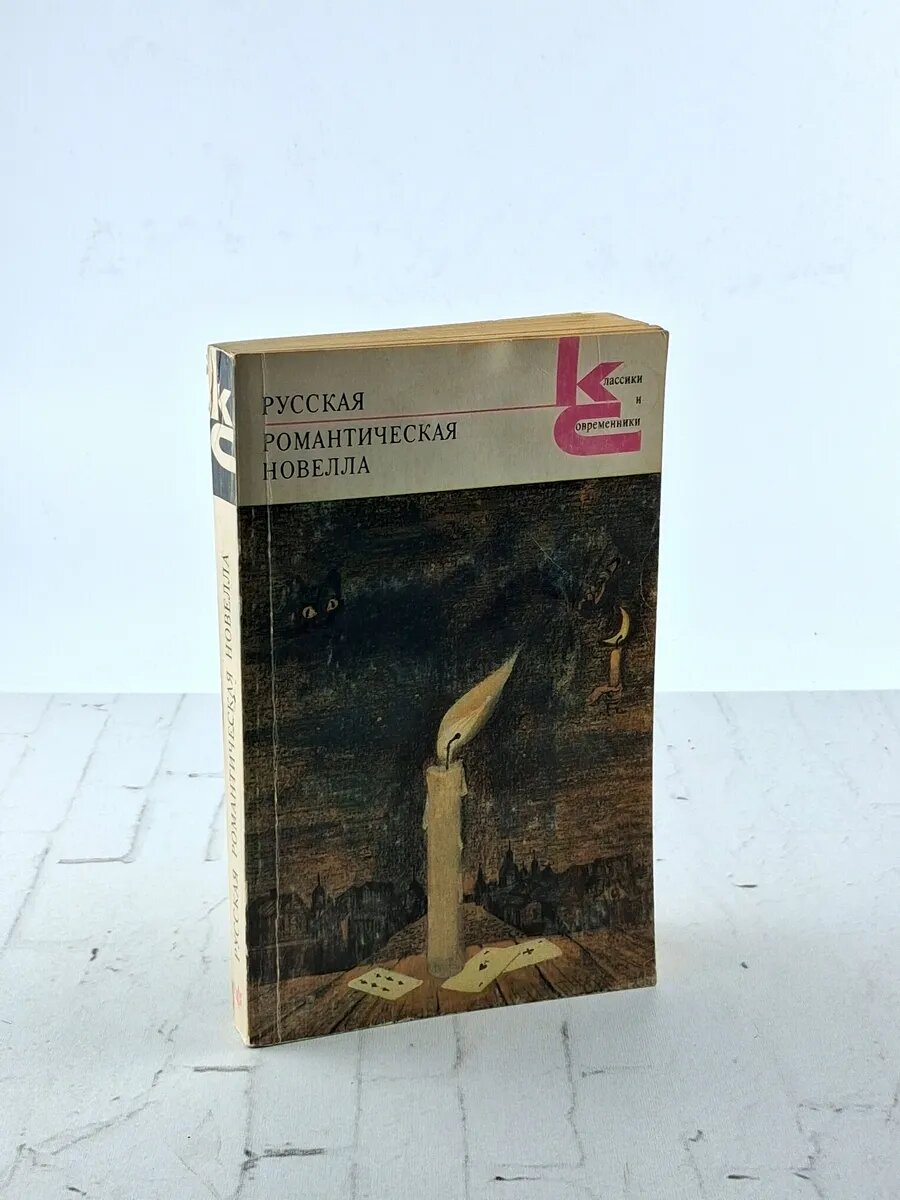 Русская романтическая новелла