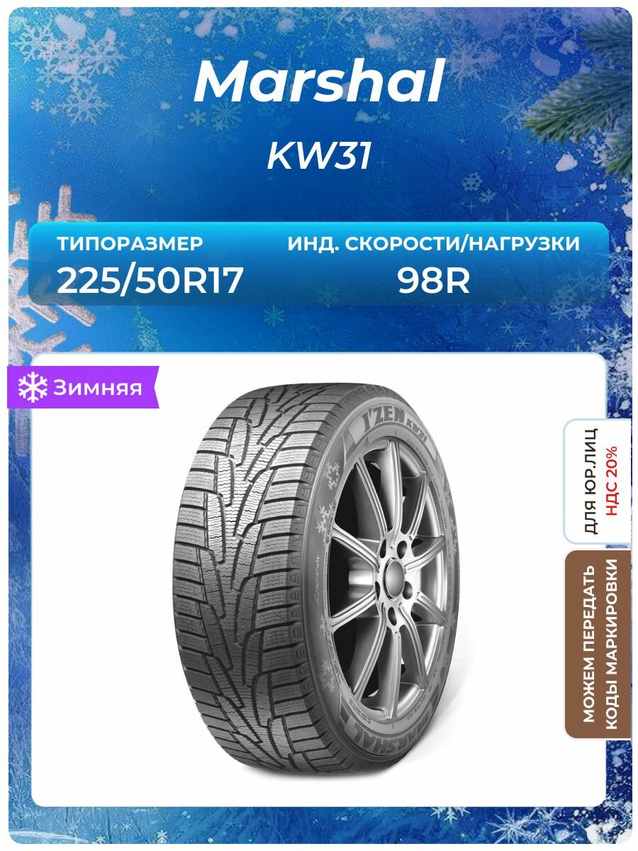 Шина Marshal KW31 225/50R17 98R