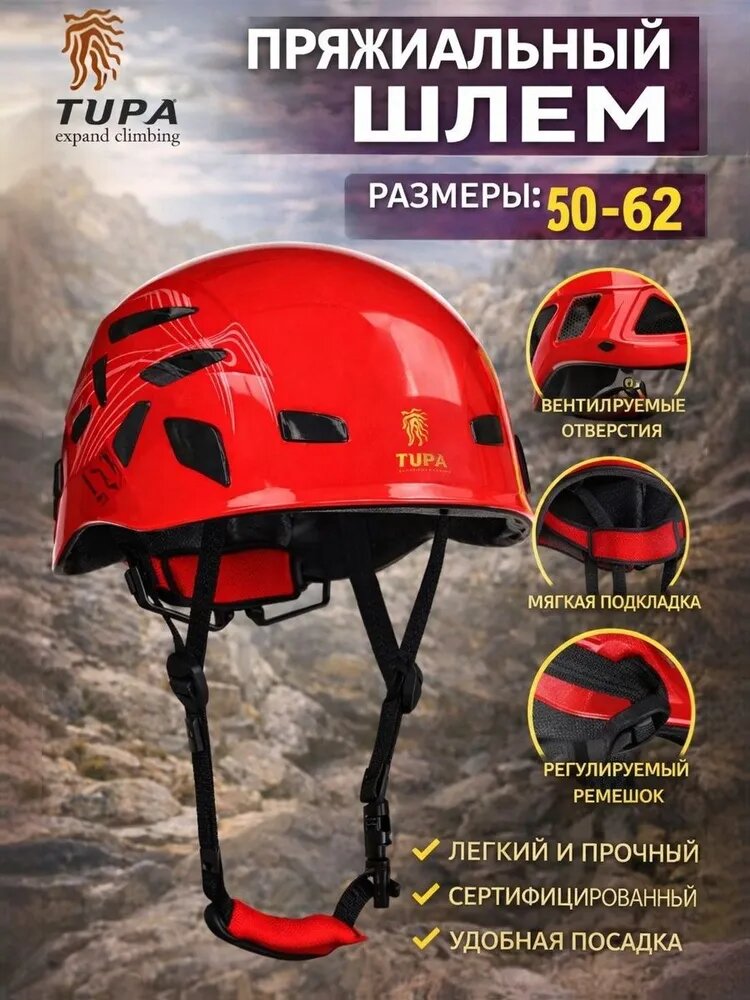 Каска альпинистская TUPA, размер: 50-62, Красный