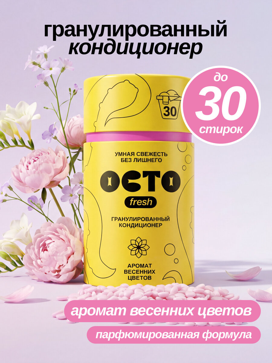 Арома Кондиционер для белья в гранулах 250 г Аромат Весенние цветы