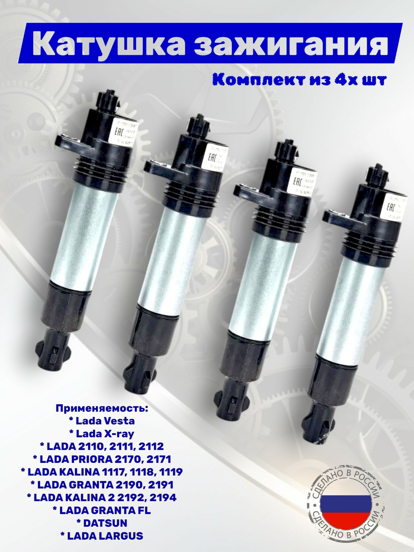 Комплект катушек зажигания ВАЗ 4шт 2110, 2111, 2112 Lada Vesta, X-ray, Priora, Granta 16V, Kalina 16V арт. 2112370501013