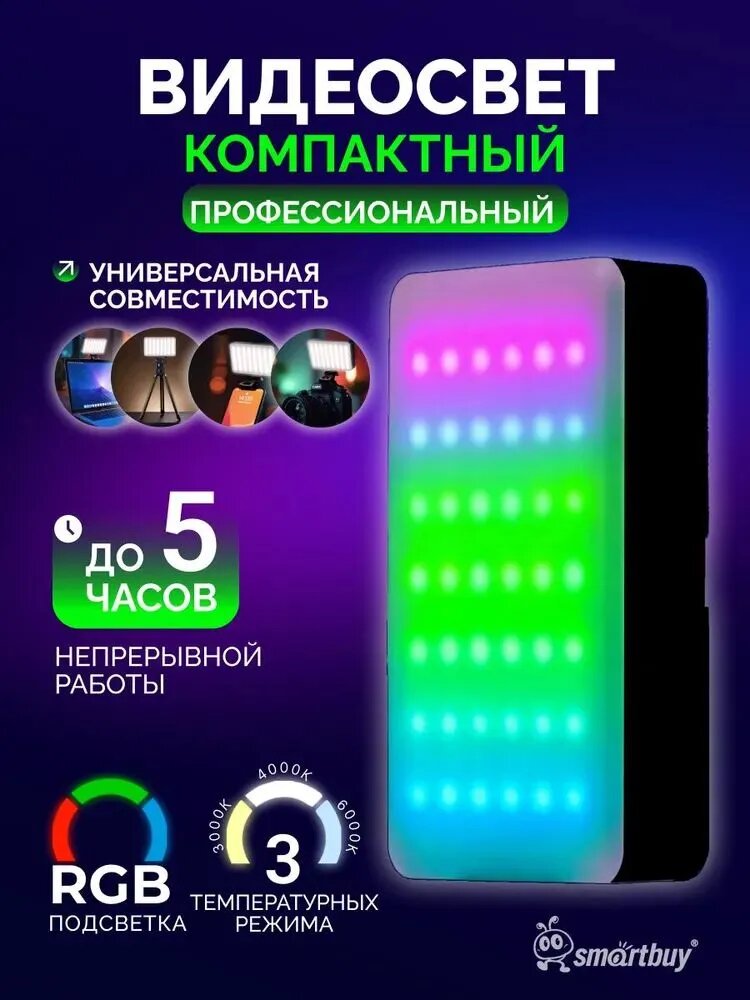 Свет для съемки на телефон, штатив видеосвет портативный RGB SmartBuy, фото и видео