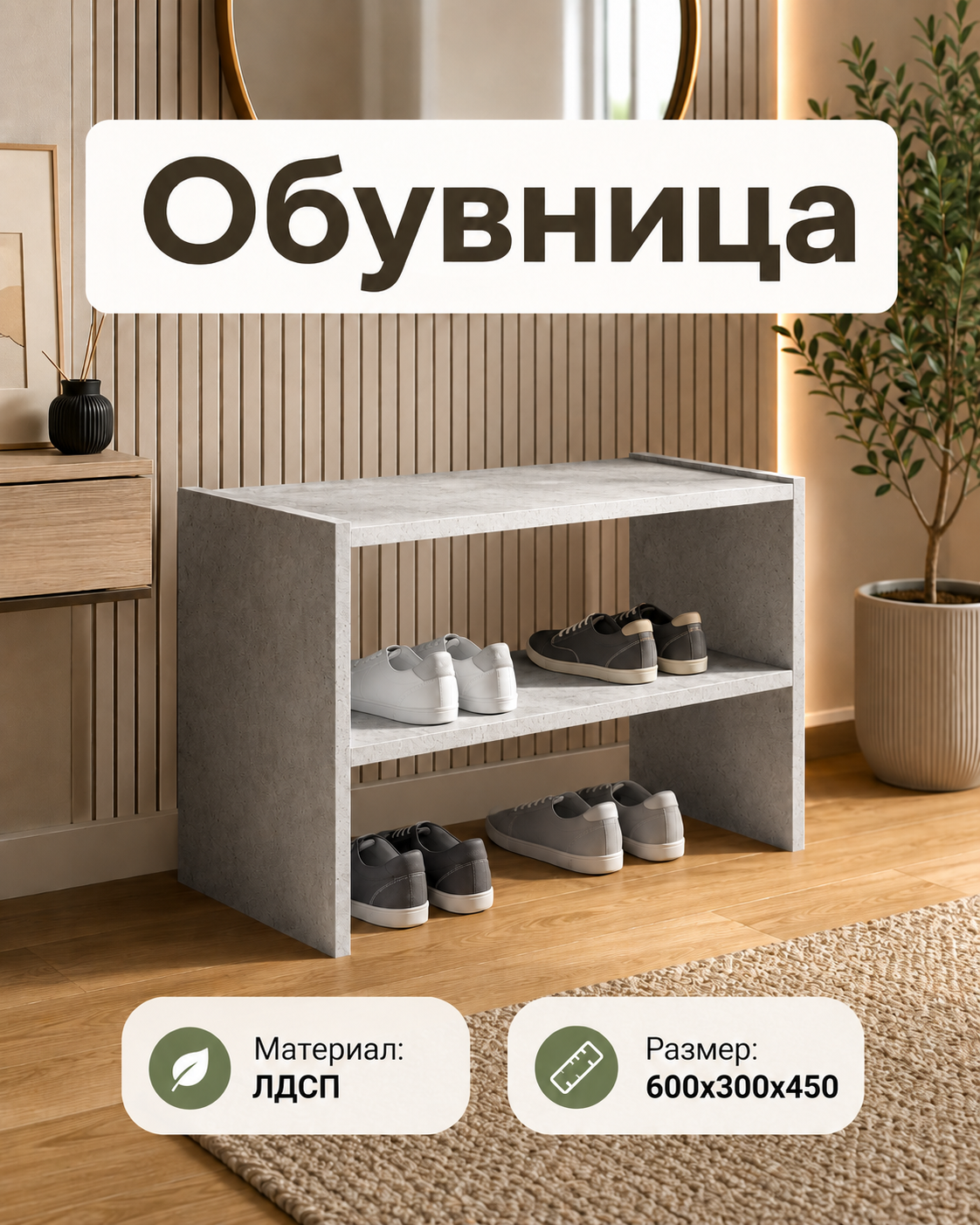 Обувница открытая напольная с полками в прихожую 60x30x45