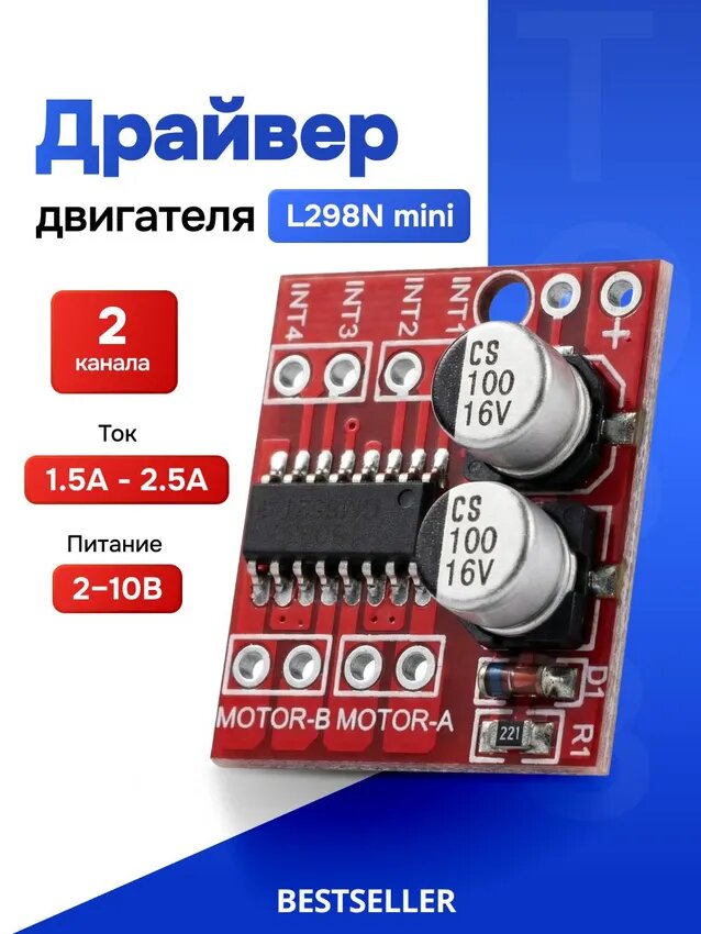 Ардуино драйвер двигателя / Драйвер L298N mini, драйвер шагового/щеточного двигателя, универсальный