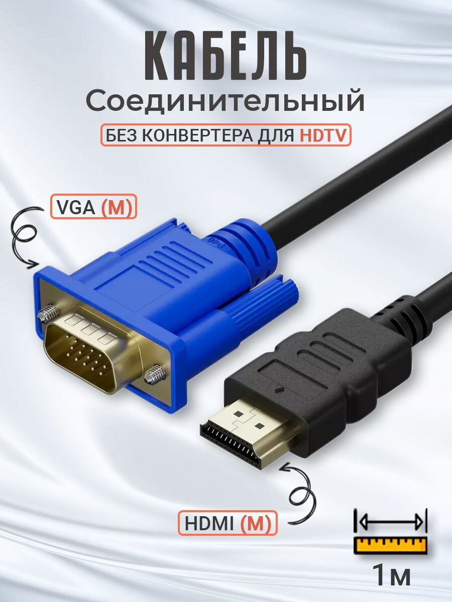 Кабель соединительный HDMI (M) - VGA (M) GSMIN B57 без активного конвертера для HDTV (1 м) (Черный)