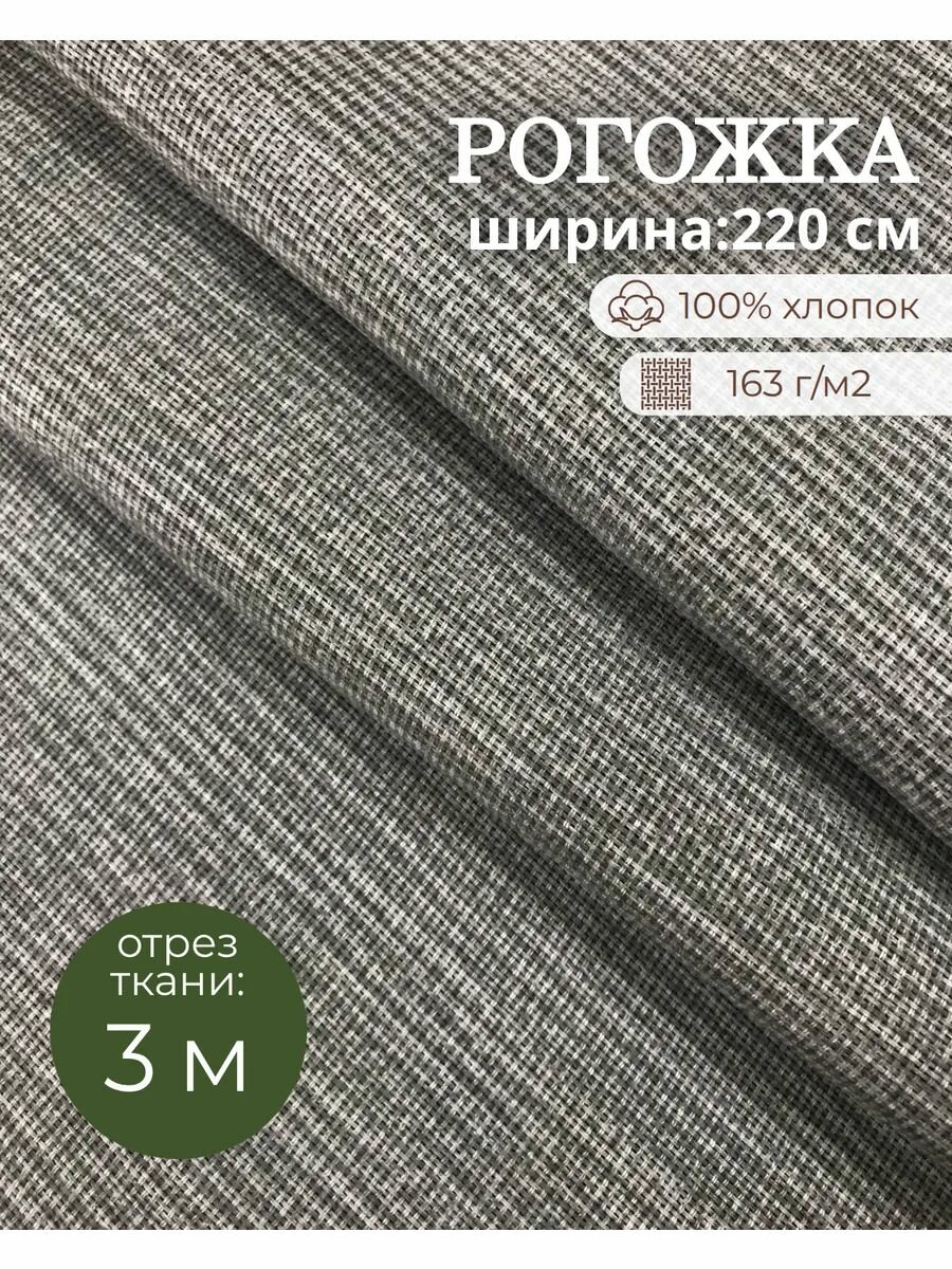 Ткань для скатерти/штор Рогожка "Лён" серый, ш-220 см, отрез 3 метра