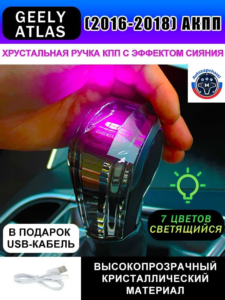 Кристальная ручка КПП с подсветкой для GEELY ATLAS (2016 2018), АКПП, 7 цветов, USB-питание