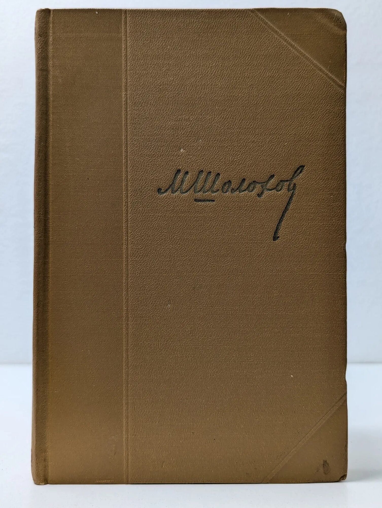 Михаил Шолохов. Собрание сочинений в 7 томах. Том 1. Рассказы 1923-1925 гг. Шолохов Михаил Александрович 1956