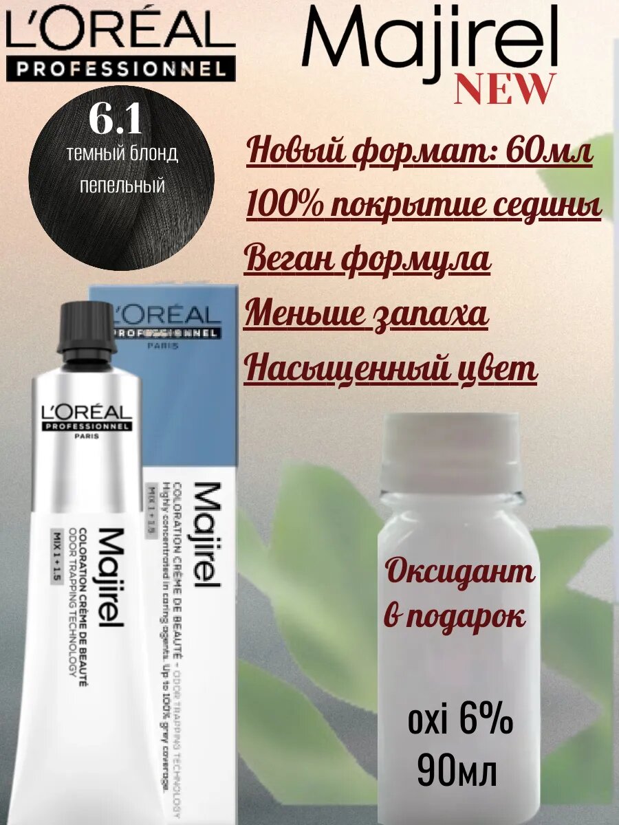 Набор для окрашивания волос L'Oreal Majirel 6.1, профессиональный, аммиачный, 60г и окс 6% 90г