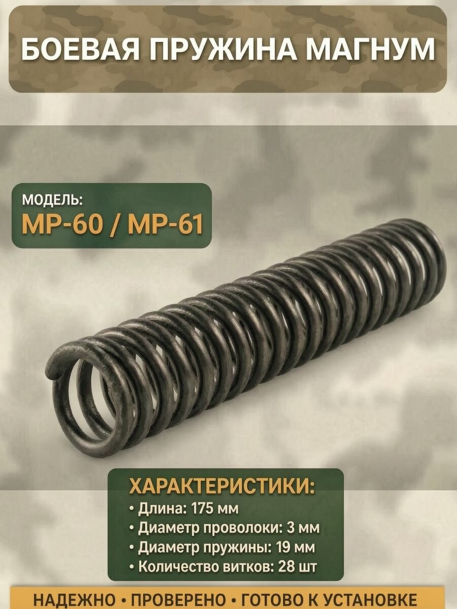 Пружина боевая МР-60 (МР-61) магнум