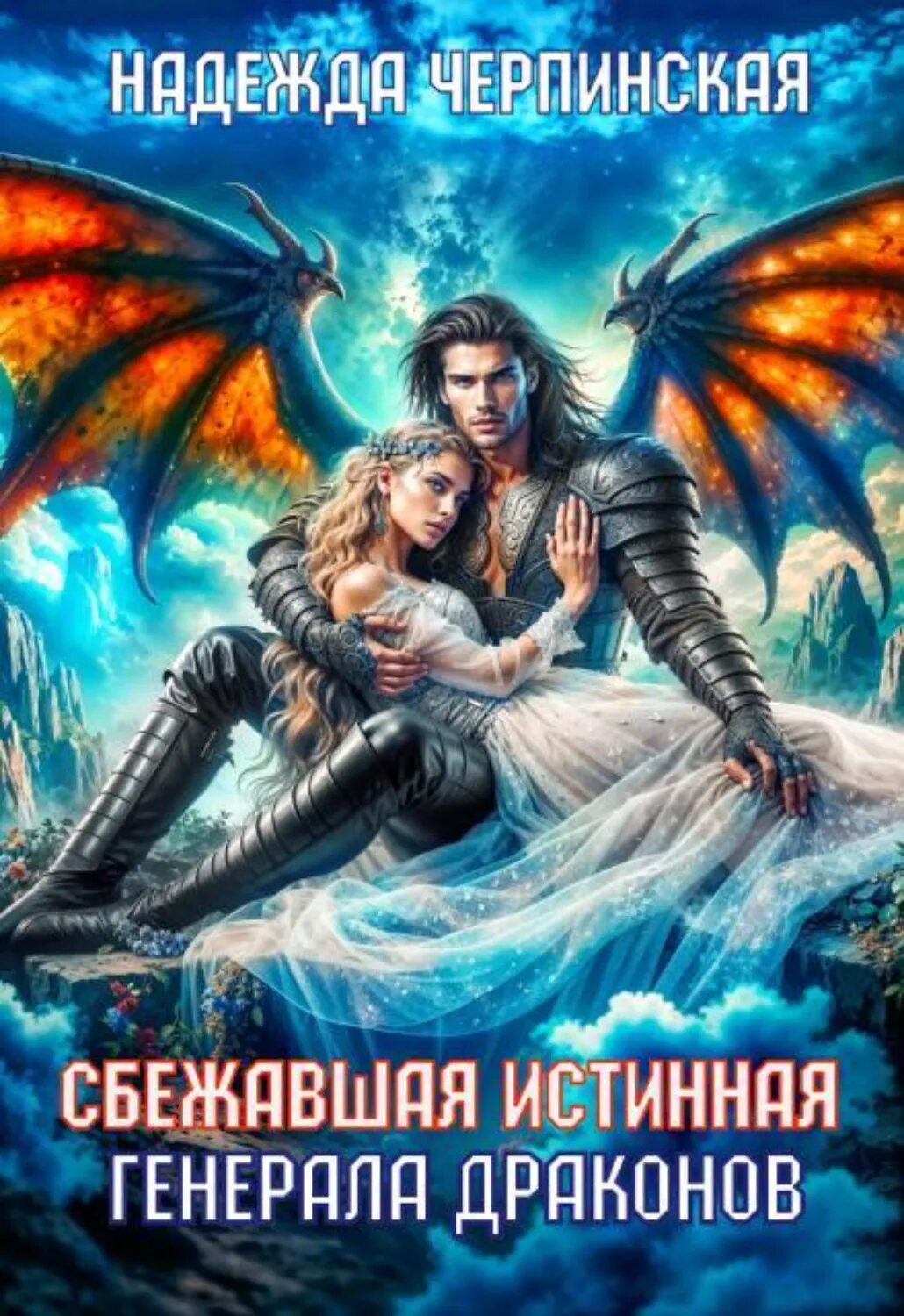 Сбежавшая истинная генерала драконов [Цифровая книга]