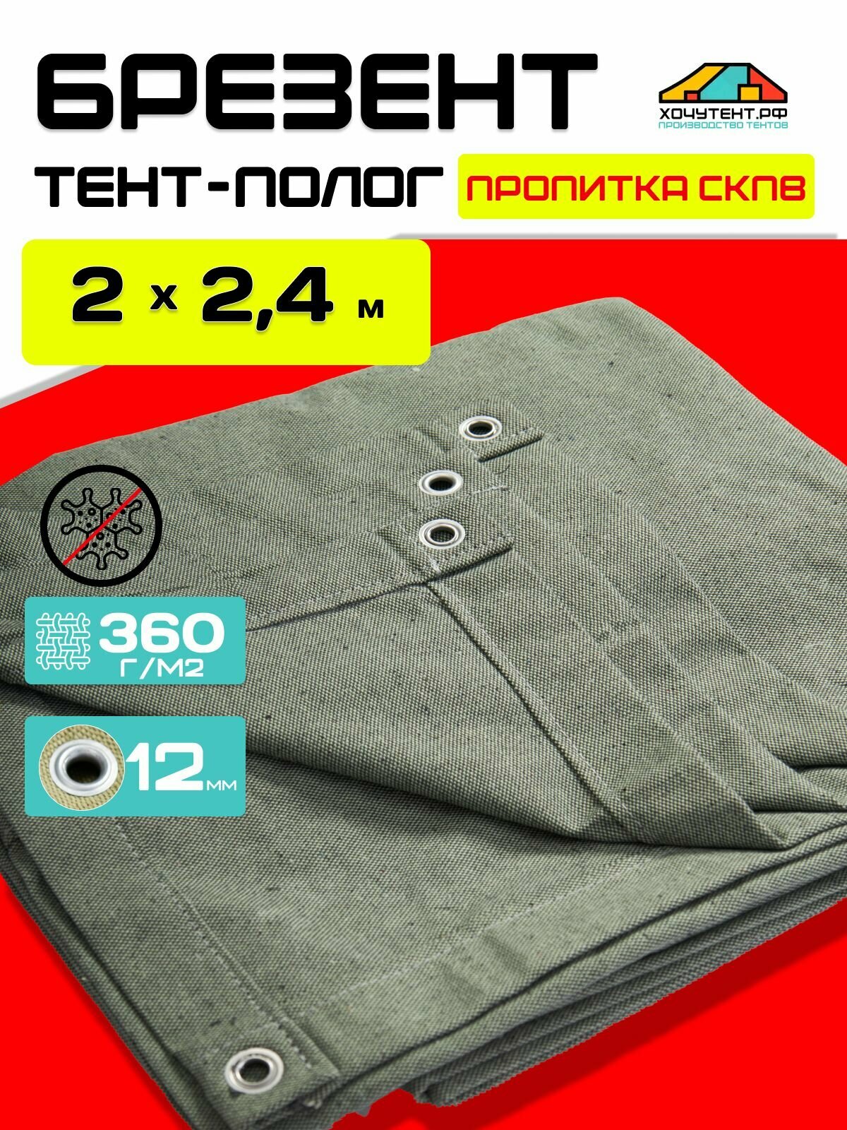 Брезент полог укрывной 2х2,4 м. тент скпв с люверсами