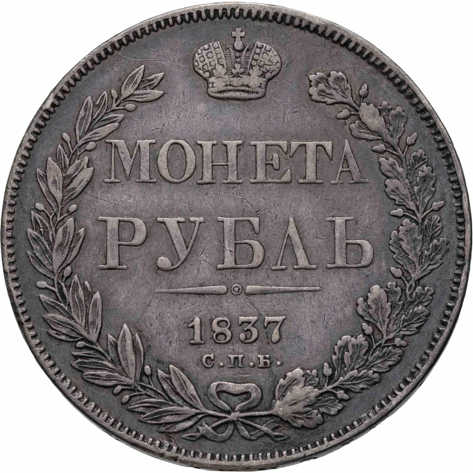 1 рубль 1837 СПБ НГ орёл 1841 R, Серебро 868, в сохранности VF