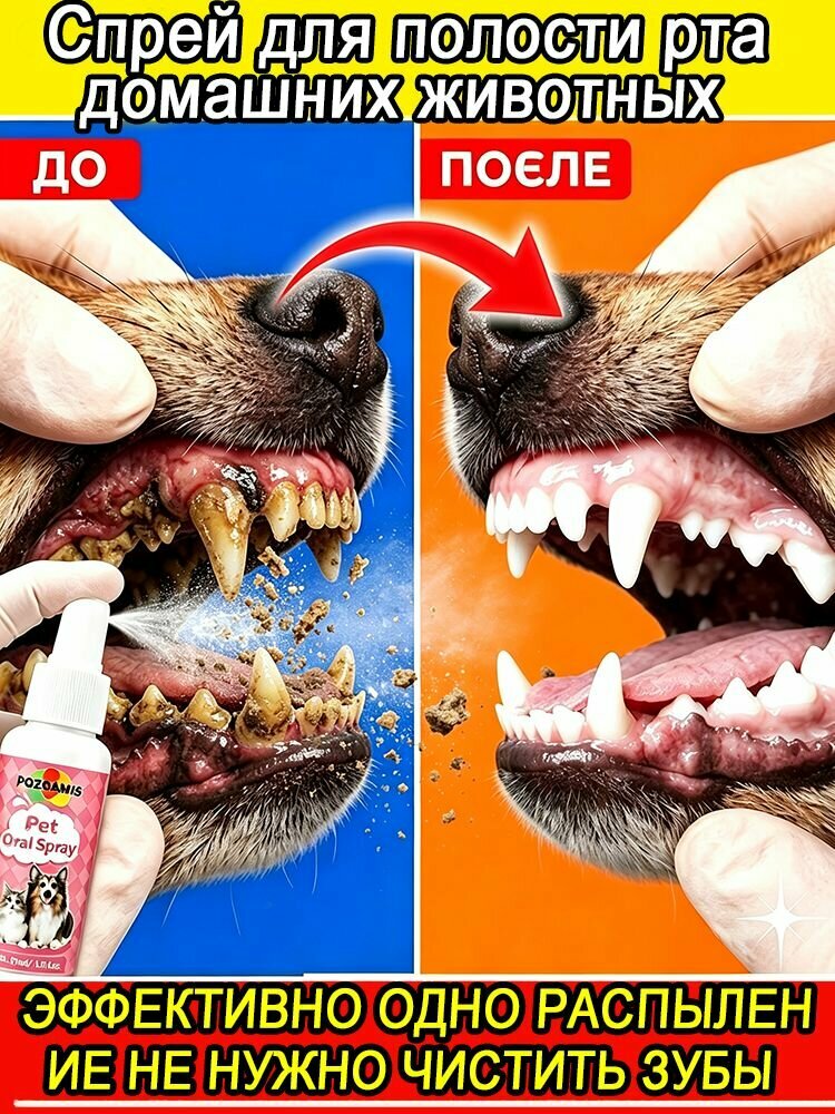 Спрей для гигиены полости рта домашних животных. Удаляет зубной налет и камень, устраняет неприятный запах изо рта, освежает дыхание, не требует чистки зубов, съедобен. 30 мл. удаляет зубной камень освежает дыхание без чистки съедобный