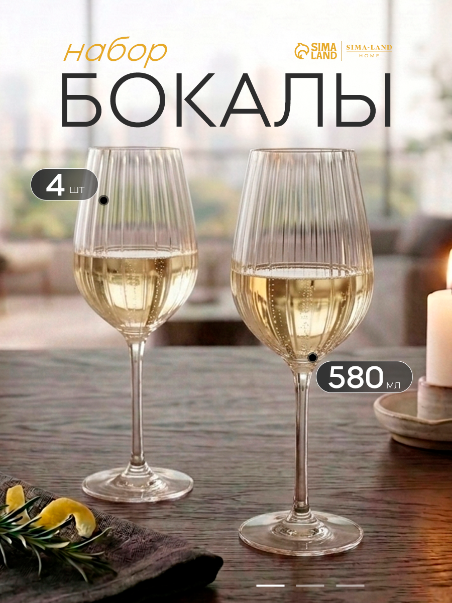 Бокалы для вина Magistro «Совиньон», 580 мл, набор 4 шт, стекло, прозрачные