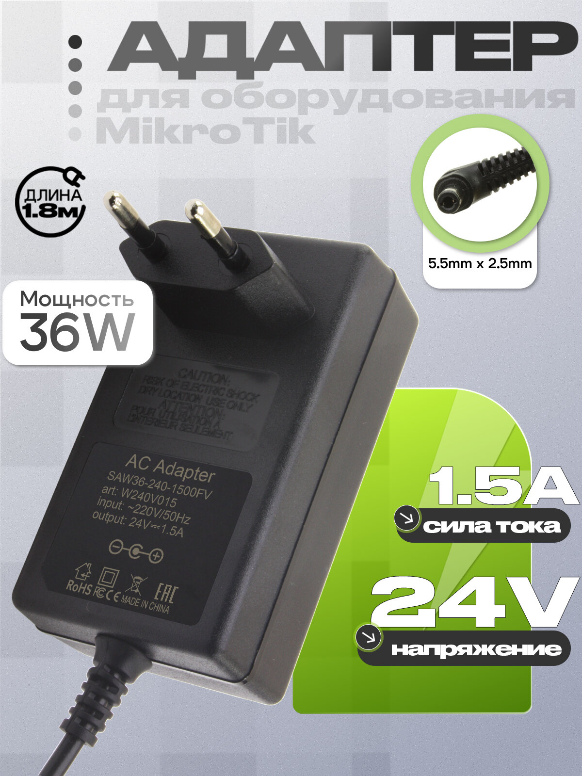 Адаптер питания 24V 1.5A 36W для маршрутизатора MikroTik и другого сетевого оборудования