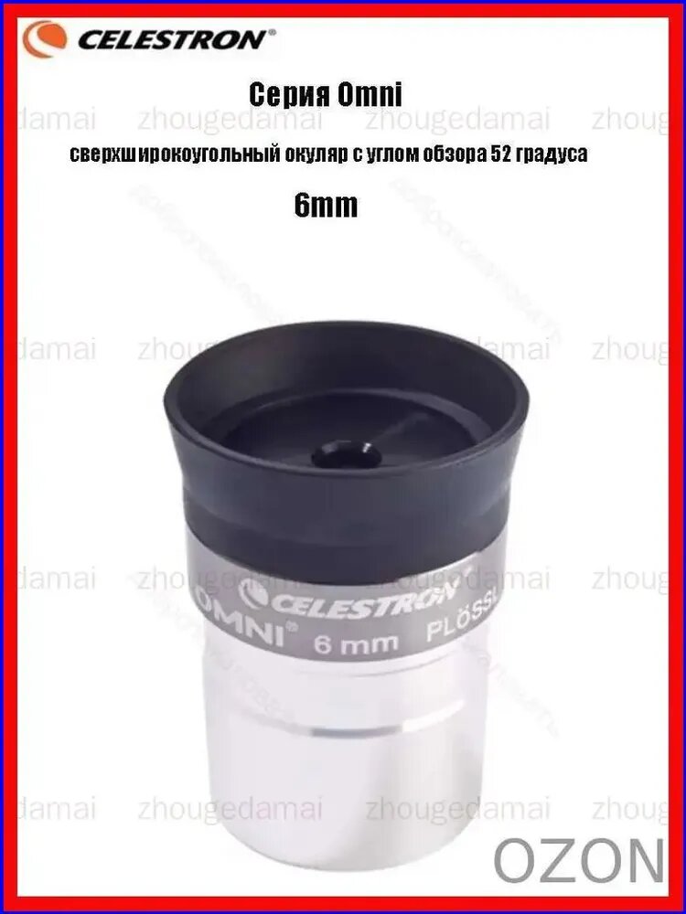 Окуляр Omni от Celestron, премиуммодель с панорамным углом в 52, применяемый в полной линейке