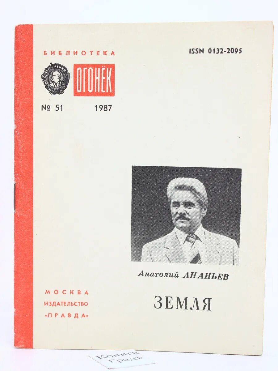 Земля. Библиотека "Огонек" №51 (Арт.598)