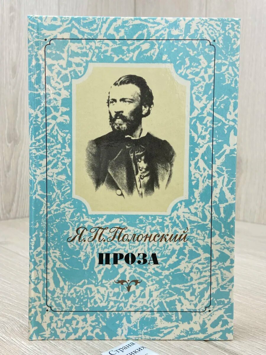 Я. П. Полонский. Проза
